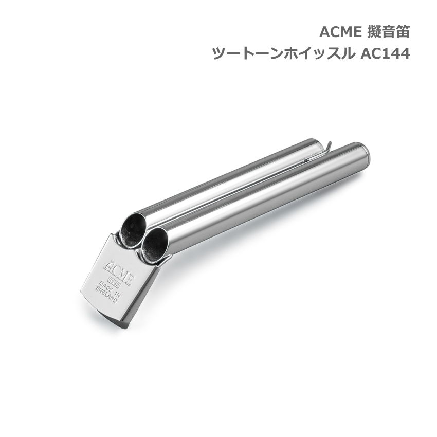 ACME アクメ社製 擬音笛 擬音笛 ツートーンホイッスル 英国ACME(アクメ)社は1870年に創業したイギリスの伝統あるホイッスルブランドです。 擬音笛とは、鳥の鳴き声や日常で聞くことのある音色を奏でられる笛です。演劇や吹奏楽の効果音と...