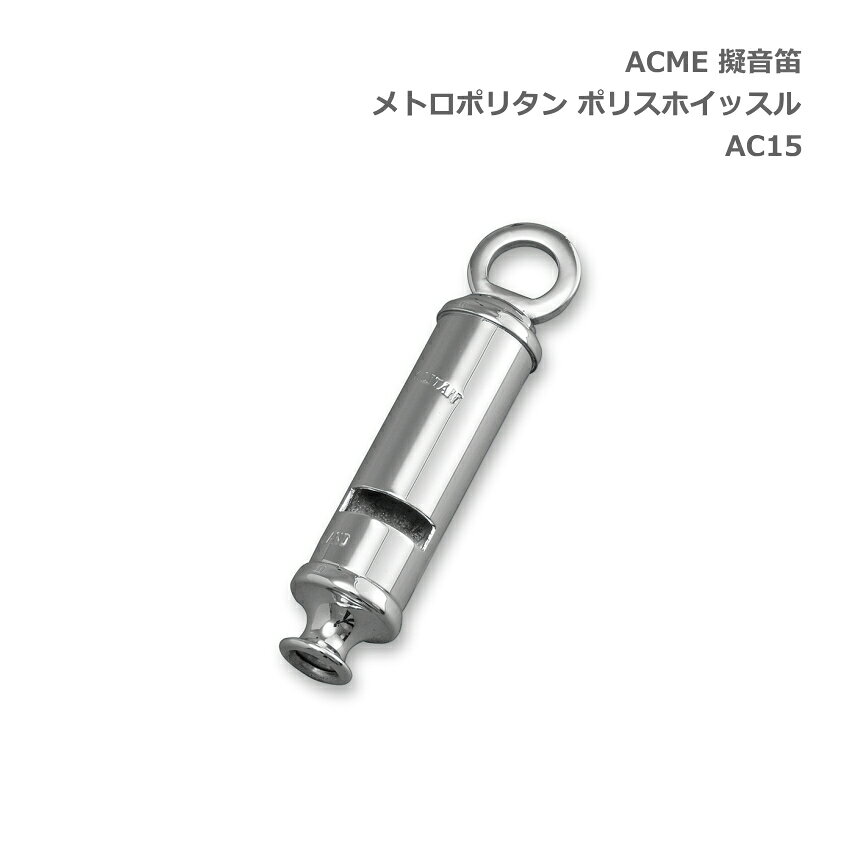 ACME アクメ社製 擬音笛メトロポリタン ポリスホイッスル 英国ACME(アクメ)社は1870年に創業したイギリスの伝統あるホイッスルブランドです。 擬音笛とは、鳥の鳴き声や日常で聞くことのある音色を奏でられる笛です。演劇や吹奏楽の効果音...