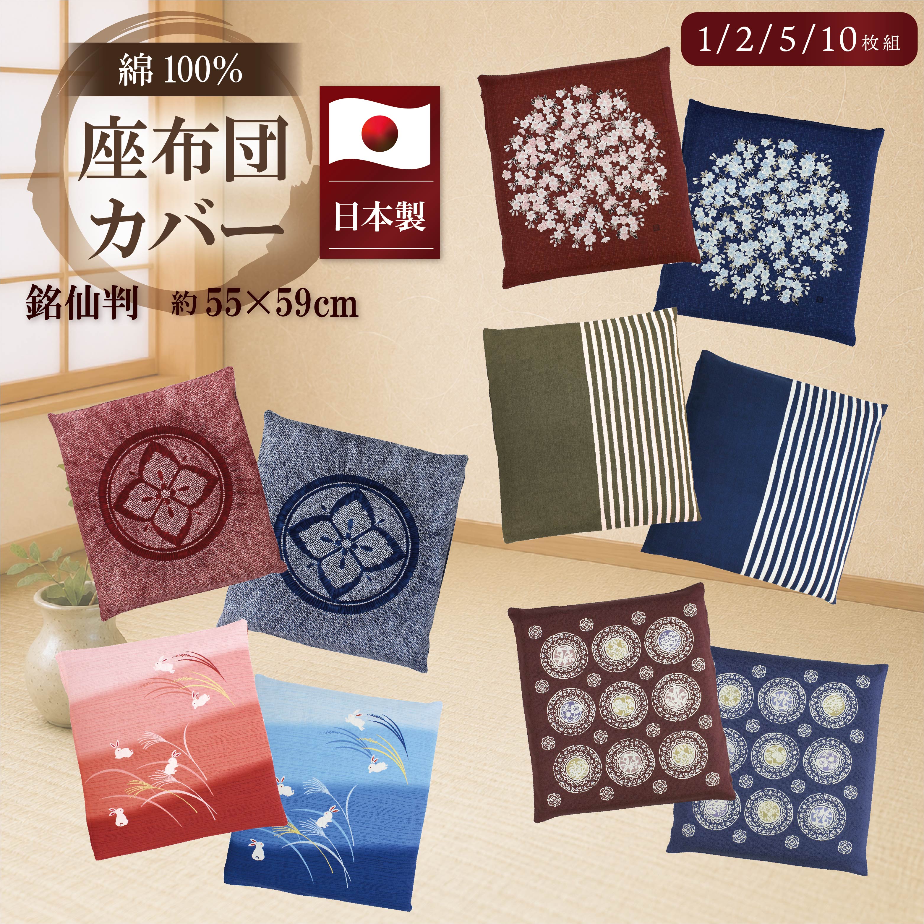 商品情報商品説明座布団カバー冠婚葬祭、法事、来客用、業務用など様々な場面でお使いいただけます。選べる5柄2色！1枚単品、2枚組、5枚組、10枚組もございます。※2枚組～同柄同色です。※カバーのみの販売となります。サイズ銘仙判…約55×59c...
