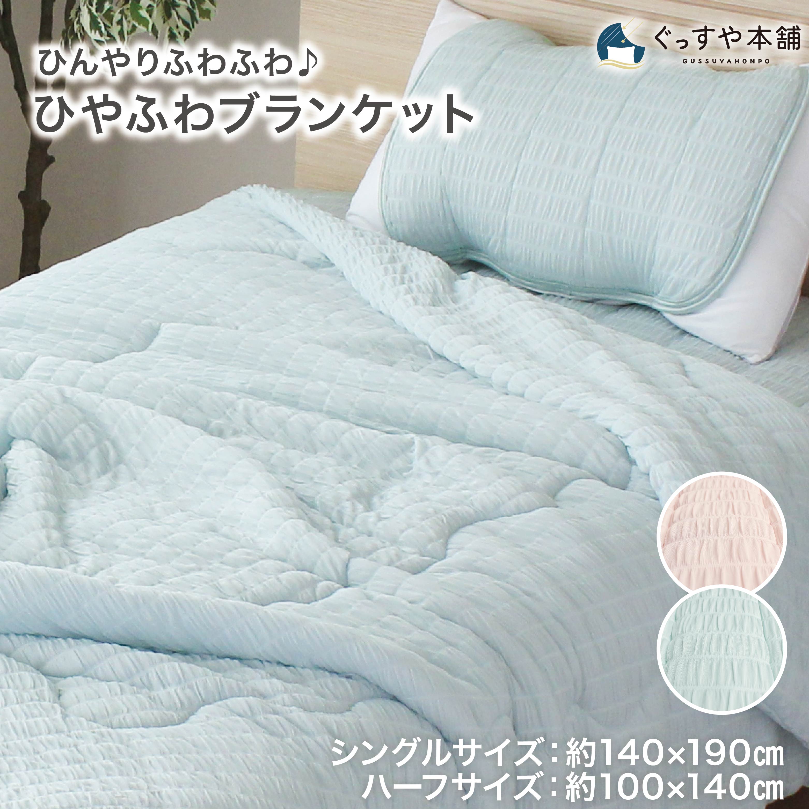 商品情報サイズ【ハーフサイズ】約100×140cm【シングルサイズ】約140×190cm素材側地：ナイロン92％、ポリウレタン8％中わた：ポリエステル100％色ピンク、グリーン商品説明接触冷感生地を使用した、ひんやりふんわりタッチのブランケ...
