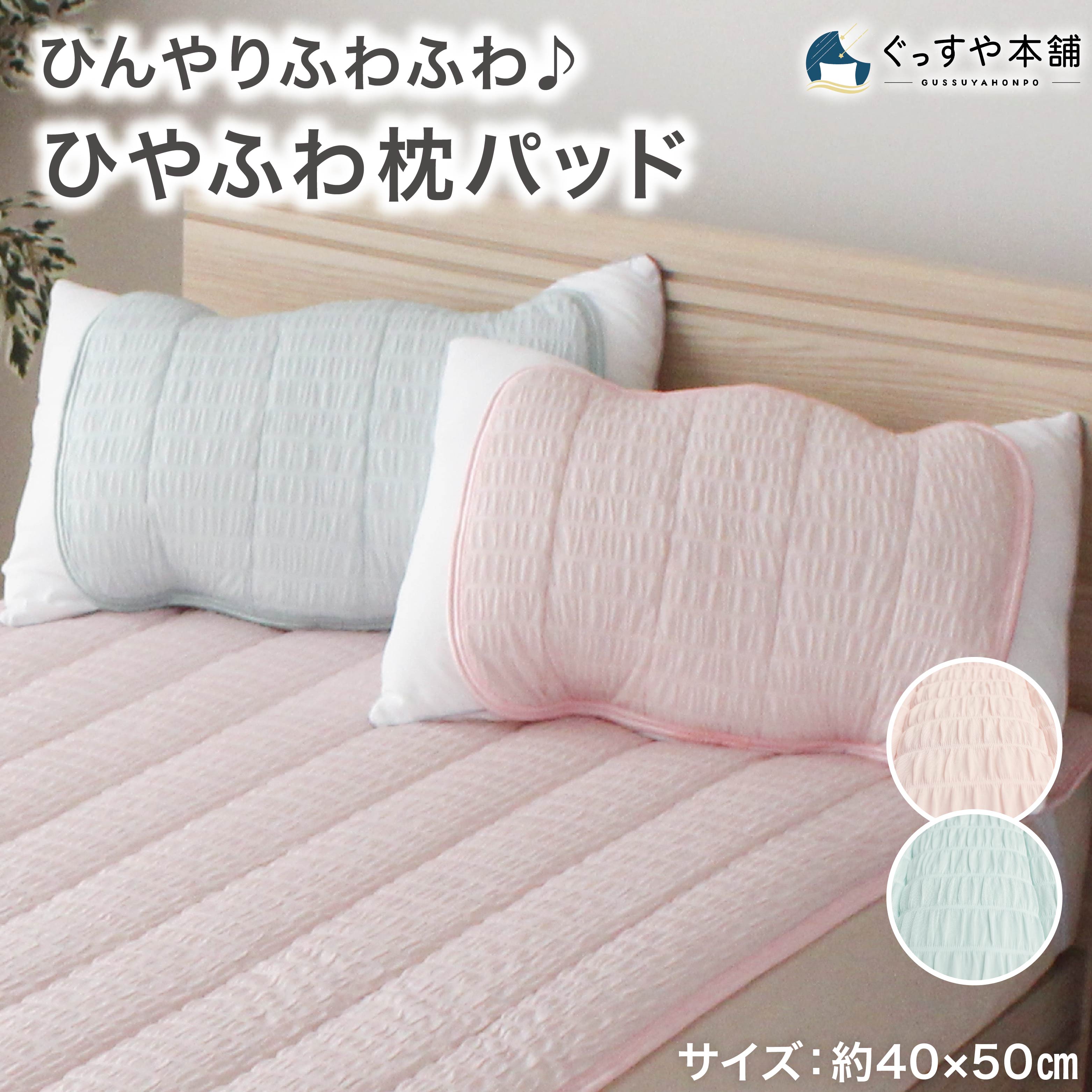 商品情報サイズ約40×50cm素材表地：ナイロン92％、ポリウレタン8％裏地：ポリエステル100％中わた：ポリエステル100％色ピンク、グリーン商品説明接触冷感生地を使用した、ひんやりふんわりタッチの枕パッド。エアコンとの併用で寝返りする度...