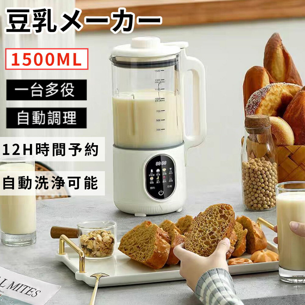 豆乳メーカー スープメーカー ヨーグルトメーカー スムージー 自動調理 ポタージュ メーカー ミキサー ジューサー ブレンダー 保温 マルチ機能 ホームジュースメーカー ホワイト 1.5L大容量 9種類調理モード 予約機能 保温機能 電動ブ...