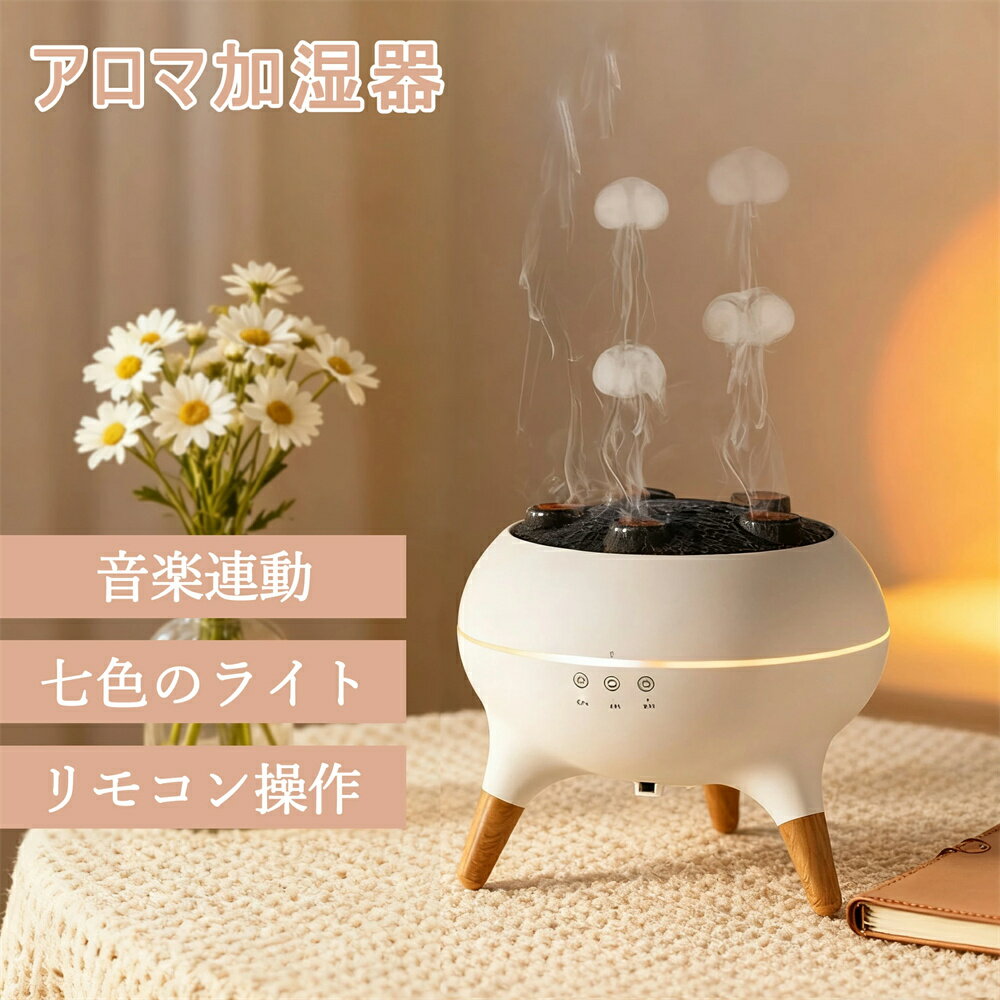 商品情報【商品情報】商品説明商品名：クラゲ加湿器材質：ABS+PPカラー：ホワイト水タンク容量：280ml製品重量：520g製品サイズ：130*130*143mm【使用方法】電源ボタン：a. 1 回短押し：クラゲモード起動、デフォルトはラン...