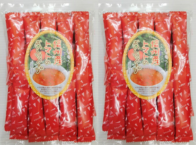 信州産トマトのおいしいスープ25袋入 トマトの程よい酸味と濃厚なうま味に玉ねぎのコクをプラスしたホットでもアイスでも美味しいトマトスープです 保存方法／直射日光、高温多湿を避けて常温で保存ください 内容量／125g（5g×25袋） 製造工場...