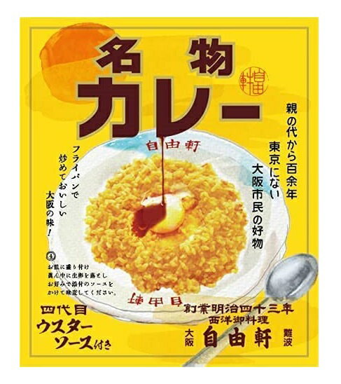 大阪名物自由軒は、大阪で一番古い洋食屋として明治43年に創業し現在も本店のある大阪・難波千日前に店を構えます。ここの名物カレーは観光客が列を成す程有名なカレーです。 原材料・成分 【原材料】　　 【カレー】 野菜（たまねぎ、にんじん）、牛肉...