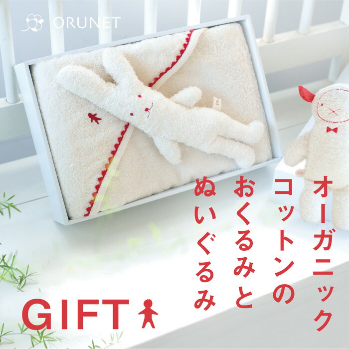 はじめてのおともだちと、やさしいおくるみ。 ORUNET 「Oh dear!」GIFT SET 赤ちゃんを迎える喜びに、ぬくもりを贈るギフトを。 思わず抱きしめたくなるぬいぐるみと、やわらかなオーガニックコットンのおくるみをセットにしました...