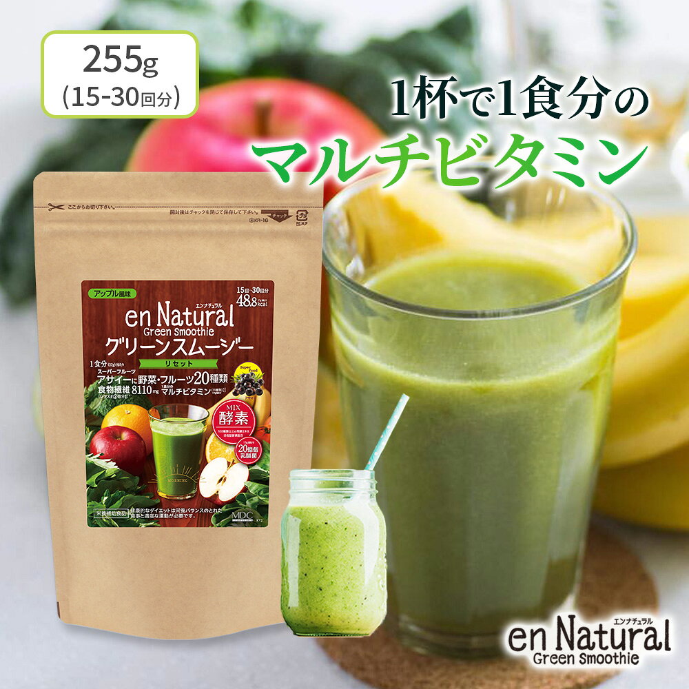エンナチュラル グリーン スムージー 商品情報 商品名 エンナチュラル グリーン スムージー 255G EC専売品名称 食物繊維・野菜末含有食品内容量 255g（15〜30回分）原材料 アカシア食物繊維（フランス製造）、含蜜糖、コンニャクイ...