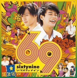 商品名【中古】69 sixty nine オリジナル・サウンドトラック (CCCD)（帯あり）種別CD帯についてケースの外側に付属しているキャッチコピーが書かれている用紙のことです。状態正常動作確認済みその他一部商品は特殊ケースは除き中古ケ...