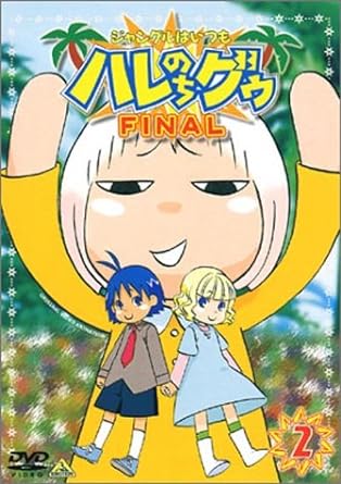 商品名【中古】ジャングルはいつもハレのちグゥ FINAL(2) [DVD]（帯無し）種別DVD帯についてケースの外側に付属しているキャッチコピーが書かれている用紙のことです。状態正常動作確認済みその他一部商品は特殊ケースは除き中古ケースから...