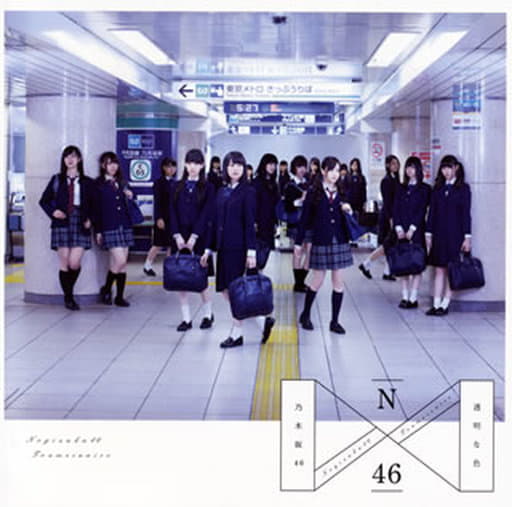 商品名【中古】透明な色[通常盤] / 乃木坂46（帯あり）種別CD帯についてケースの外側に付属しているキャッチコピーが書かれている用紙のことです。状態正常動作確認済みその他一部商品は特殊ケースは除き中古ケースから新品ケースへの交換を行ってお...