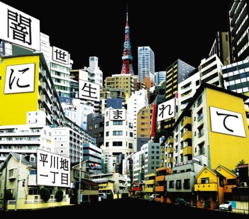 商品名【中古】闇世に生まれて / 平川地一丁目 （帯無し）種別CD帯についてケースの外側に付属しているキャッチコピーが書かれている用紙のことです。状態正常動作確認済みその他一部商品は特殊ケースは除き中古ケースから新品ケースへの交換を行ってお...