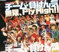 商品名【中古】無限、Fly High!![イベント盤] / チーム・負けん気（帯あり）種別CD帯についてケースの外側に付属しているキャッチコピーが書かれている用紙のことです。状態正常動作確認済みその他一部商品は特殊ケースは除き中古ケースから...
