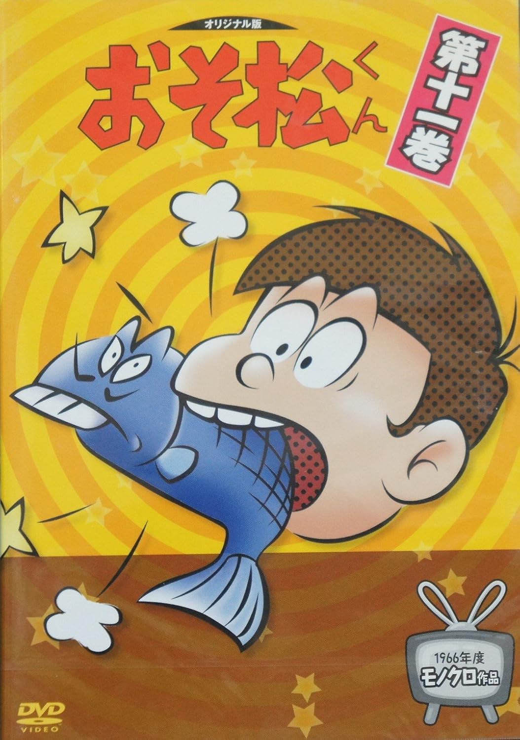 商品名【中古】おそ松君 11 / DVD（帯無し）種別DVD帯についてケースの外側に付属しているキャッチコピーが書かれている用紙のことです。状態正常動作確認済みその他一部商品は特殊ケースは除き中古ケースから新品ケースへの交換を行っております...