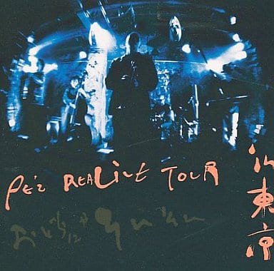 商品名【中古】LIVE ALBUM / PE'Z（帯あり）種別CD帯についてケースの外側に付属しているキャッチコピーが書かれている用紙のことです。状態正常動作確認済みその他一部商品は特殊ケースは除き中古ケースから新品ケースへの交換を行ってお...