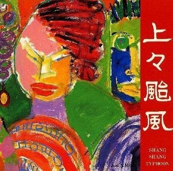 商品名【中古】上々颱風 / Shang Shang Typhoon（帯無し）種別CD帯についてケースの外側に付属しているキャッチコピーが書かれている用紙のことです。状態正常動作確認済みその他一部商品は特殊ケースは除き中古ケースから新品ケース...