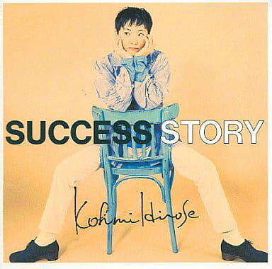 商品名【中古】SUCCESS STORY / 広瀬香美（帯無し）種別CD帯についてケースの外側に付属しているキャッチコピーが書かれている用紙のことです。状態正常動作確認済みその他一部商品は特殊ケースは除き中古ケースから新品ケースへの交換を行...