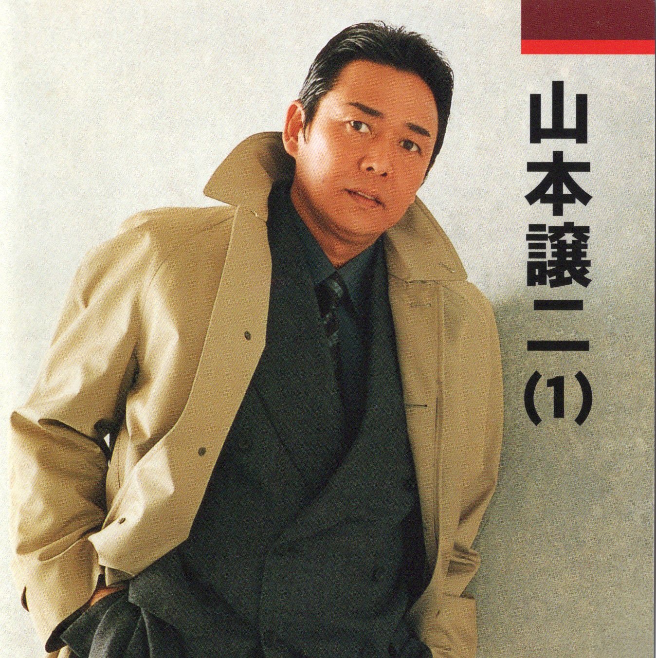 商品名【中古】山本譲二 (1) / 山本譲二（帯あり）種別CD帯についてケースの外側に付属しているキャッチコピーが書かれている用紙のことです。状態正常動作確認済みその他一部商品は特殊ケースは除き中古ケースから新品ケースへの交換を行っておりま...