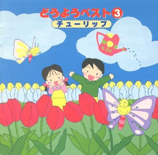 商品名【中古】どうよう ベスト 3 チューリップ（帯無し）種別CD帯についてケースの外側に付属しているキャッチコピーが書かれている用紙のことです。状態正常動作確認済みその他一部商品は特殊ケースは除き中古ケースから新品ケースへの交換を行ってお...