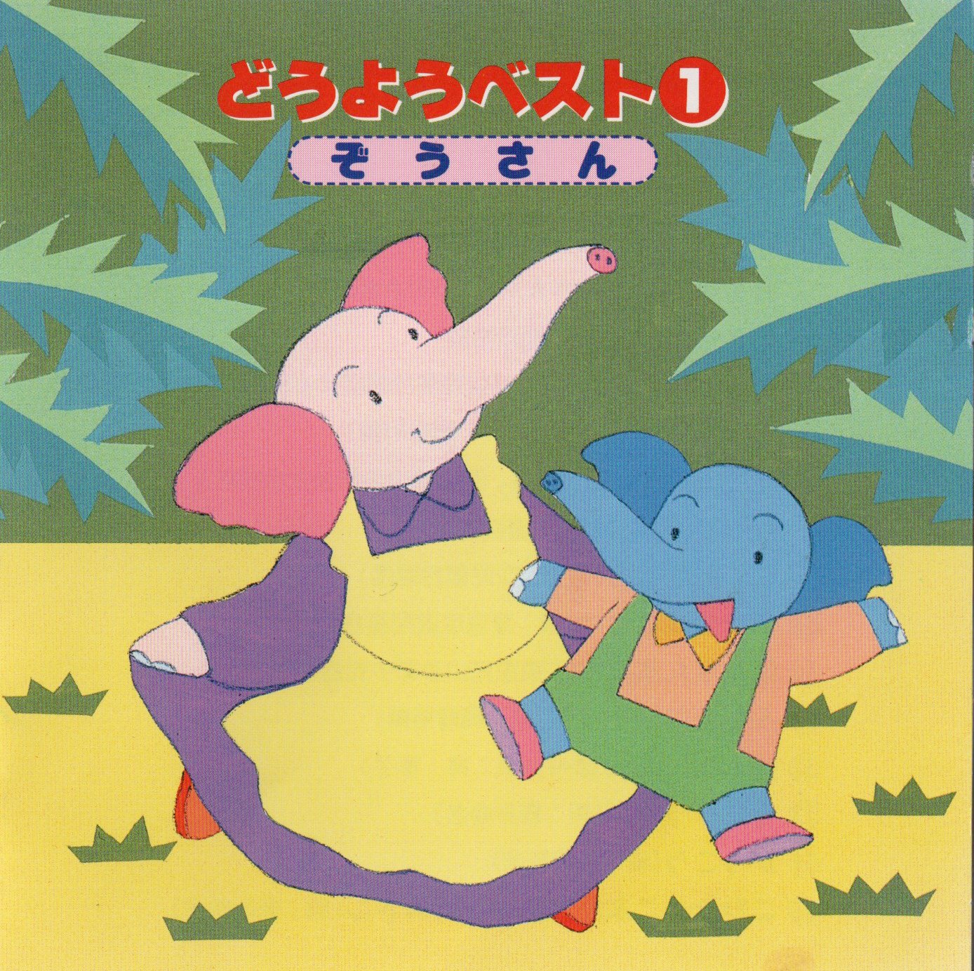 商品名【中古】どうようベスト1 ぞうさん（帯無し）種別CD帯についてケースの外側に付属しているキャッチコピーが書かれている用紙のことです。状態正常動作確認済みその他一部商品は特殊ケースは除き中古ケースから新品ケースへの交換を行っております。...