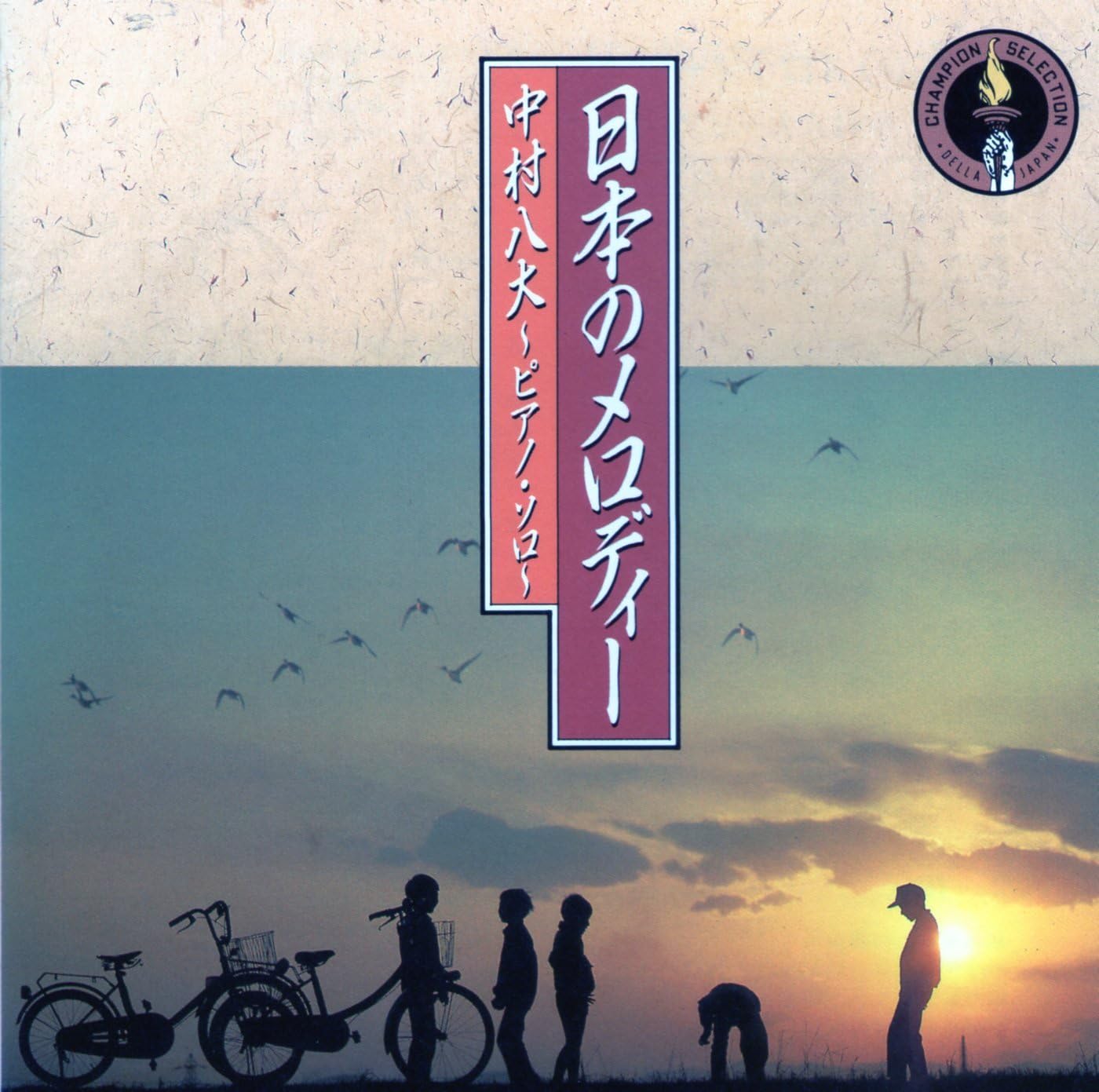 商品名【中古】日本のメロディー　中村八大〜ピアノ・ソロ〜 / 中村八大（帯無し）種別CD帯についてケースの外側に付属しているキャッチコピーが書かれている用紙のことです。状態正常動作確認済みその他一部商品は特殊ケースは除き中古ケースから新品ケ...