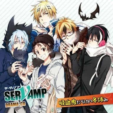 商品名【中古】ドラマCD「SERVAMP-サーヴァンプ-」吸血鬼だらけの冬休み（帯あり）種別CD帯についてケースの外側に付属しているキャッチコピーが書かれている用紙のことです。状態正常動作確認済みその他一部商品は特殊ケースは除き中古ケースか...