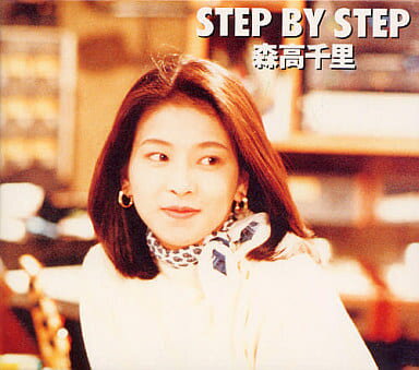 商品名【中古】STEP BY STEP / 森高千里（帯無し）種別CD/DVD帯についてケースの外側に付属しているキャッチコピーが書かれている用紙のことです。状態正常動作確認済みその他一部商品は特殊ケースは除き中古ケースから新品ケースへの交...