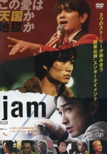 商品名【中古】jam【レンタル落ち】(DVD)（帯無し）種別DVD帯についてケースの外側に付属しているキャッチコピーが書かれている用紙のことです。状態正常動作確認済みその他一部商品は特殊ケースは除き中古ケースから新品ケースへの交換を行ってお...