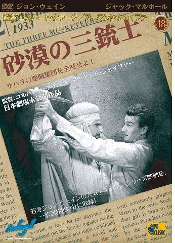 商品名【中古】砂漠の三銃士 - The Three Musketeers - (DVD)（帯無し）種別DVD帯についてケースの外側に付属しているキャッチコピーが書かれている用紙のことです。状態正常動作確認済みその他一部商品は特殊ケースは除き...
