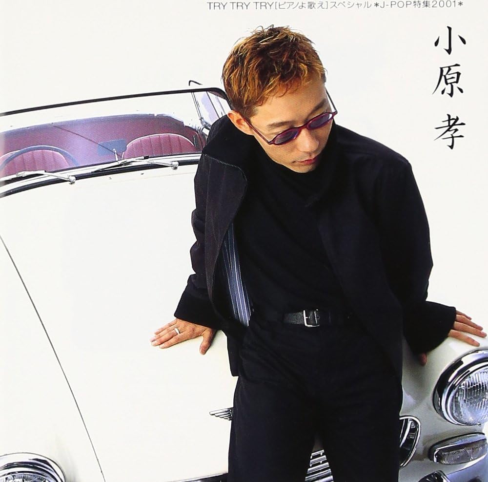 商品名【中古】TRY TRY TRY「ピアノよ歌え」スペシャル J-POP特集2001 / 小原孝（帯無し）種別CD帯についてケースの外側に付属しているキャッチコピーが書かれている用紙のことです。状態正常動作確認済みその他一部商品は特殊ケー...