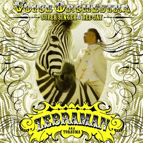 商品名【中古】VOICE ORCHESTRA-SUPER SINGER＆DEE-JAY- / ZEBRAMAN（帯無し）種別CD帯についてケースの外側に付属しているキャッチコピーが書かれている用紙のことです。状態正常動作確認済みその他一部商...