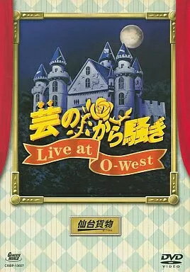商品名【中古】芸のから騒ぎ Live at O-West [DVD] / 仙台貨物（帯無し）種別DVD帯についてケースの外側に付属しているキャッチコピーが書かれている用紙のことです。状態正常動作確認済みその他一部商品は特殊ケースは除き中古ケ...