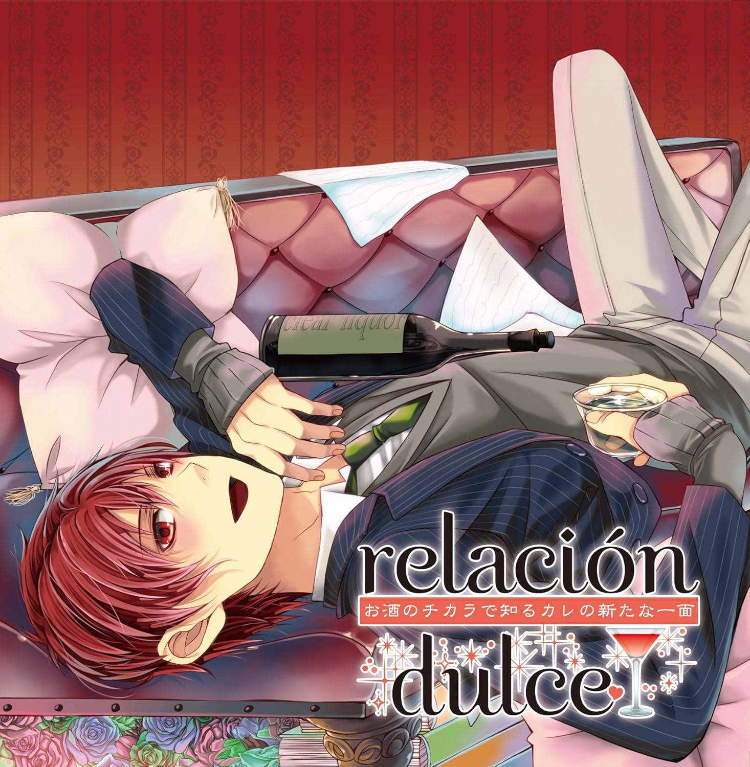 商品名【中古】relacion dulce vol.1 お酒のチカラで知るカレの新たな一面 / 木島宇太（帯あり）種別CD帯についてケースの外側に付属しているキャッチコピーが書かれている用紙のことです。状態正常動作確認済みその他一部商品は特...