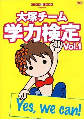 商品名【中古】大塚チーム学力検定 VOL.1 〜Yes、we can!〜[大塚愛FC限定DVD]（帯無し）種別DVD帯についてケースの外側に付属しているキャッチコピーが書かれている用紙のことです。状態正常動作確認済みその他一部商品は特殊ケー...