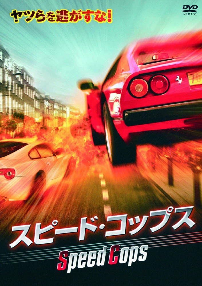 商品名【中古】スピード・コップス LBXC-207 [DVD]（帯無し）種別DVD帯についてケースの外側に付属しているキャッチコピーが書かれている用紙のことです。状態正常動作確認済みその他一部商品は特殊ケースは除き中古ケースから新品ケースへ...