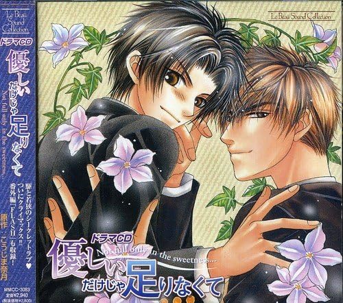 商品名【中古】優しいだけじゃ足りなくて〜Not full only in the sweetness...〜/こうじま奈月（帯あり）種別CD帯についてケースの外側に付属しているキャッチコピーが書かれている用紙のことです。状態正常動作確認済み...