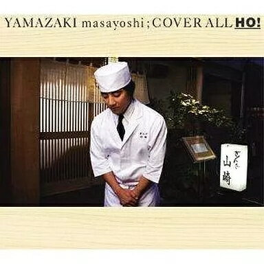 商品名【中古】COVER ALL-HO! / 山崎まさよし（帯無し）種別CD帯についてケースの外側に付属しているキャッチコピーが書かれている用紙のことです。状態正常動作確認済みその他一部商品は特殊ケースは除き中古ケースから新品ケースへの交換...