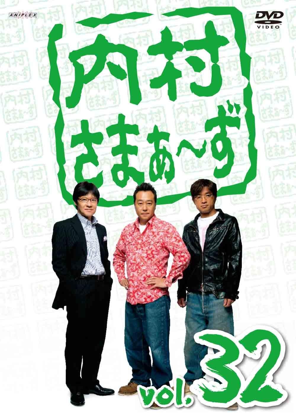 商品名【中古】内村さまぁ〜ず Vol.32 [DVD]（帯無し）種別DVD帯についてケースの外側に付属しているキャッチコピーが書かれている用紙のことです。状態正常動作確認済みその他一部商品は特殊ケースは除き中古ケースから新品ケースへの交換を...