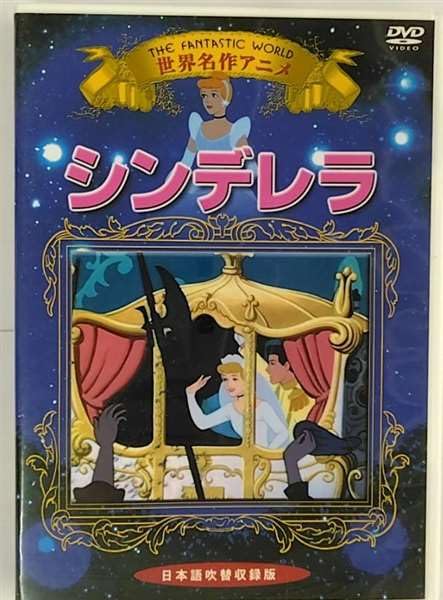 商品名【中古】シンデレラ　The Fantastic World　世界名作アニメ　（日本語吹替版）(DVD)（帯無し）種別DVD帯についてケースの外側に付属しているキャッチコピーが書かれている用紙のことです。状態正常動作確認済みその他一部商...
