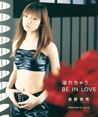 商品名【中古】溢れちゃう…BE IN LOVE / 後藤真希（帯あり）種別CD帯についてケースの外側に付属しているキャッチコピーが書かれている用紙のことです。状態正常動作確認済みその他一部商品は特殊ケースは除き中古ケースから新品ケースへの交...