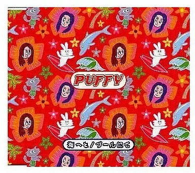 商品名【中古】海へと / PUFFY（帯無し）種別CD帯についてケースの外側に付属しているキャッチコピーが書かれている用紙のことです。状態正常動作確認済みその他一部商品は特殊ケースは除き中古ケースから新品ケースへの交換を行っております。※特...