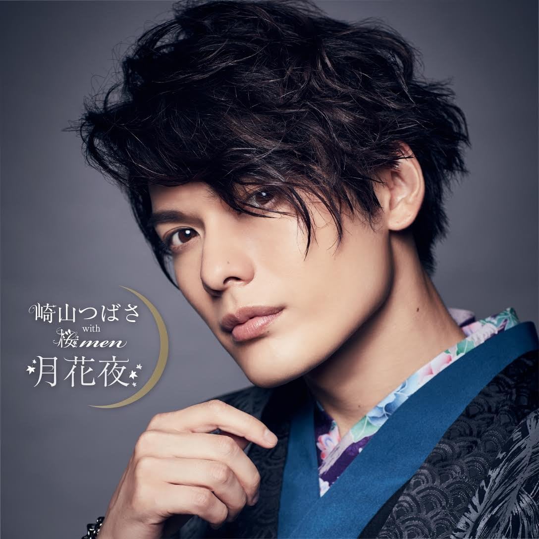 商品名【中古】月花夜[DVD付MAKING盤] / 崎山つばさ with 桜men（帯無し）種別CD/DVD帯についてケースの外側に付属しているキャッチコピーが書かれている用紙のことです。状態正常動作確認済みその他一部商品は特殊ケースは除き...