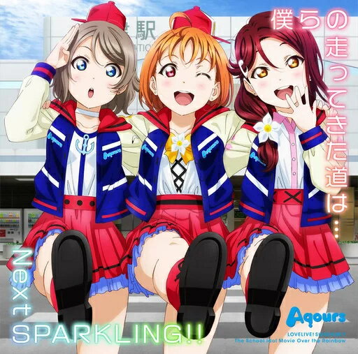 商品名【中古】僕らの走ってきた道は…/Next SPARKLING!!「ラブライブ!サンシャイン!!」 / Aqours（帯あり）種別CD帯についてケースの外側に付属しているキャッチコピーが書かれている用紙のことです。状態正常動作確認済みそ...