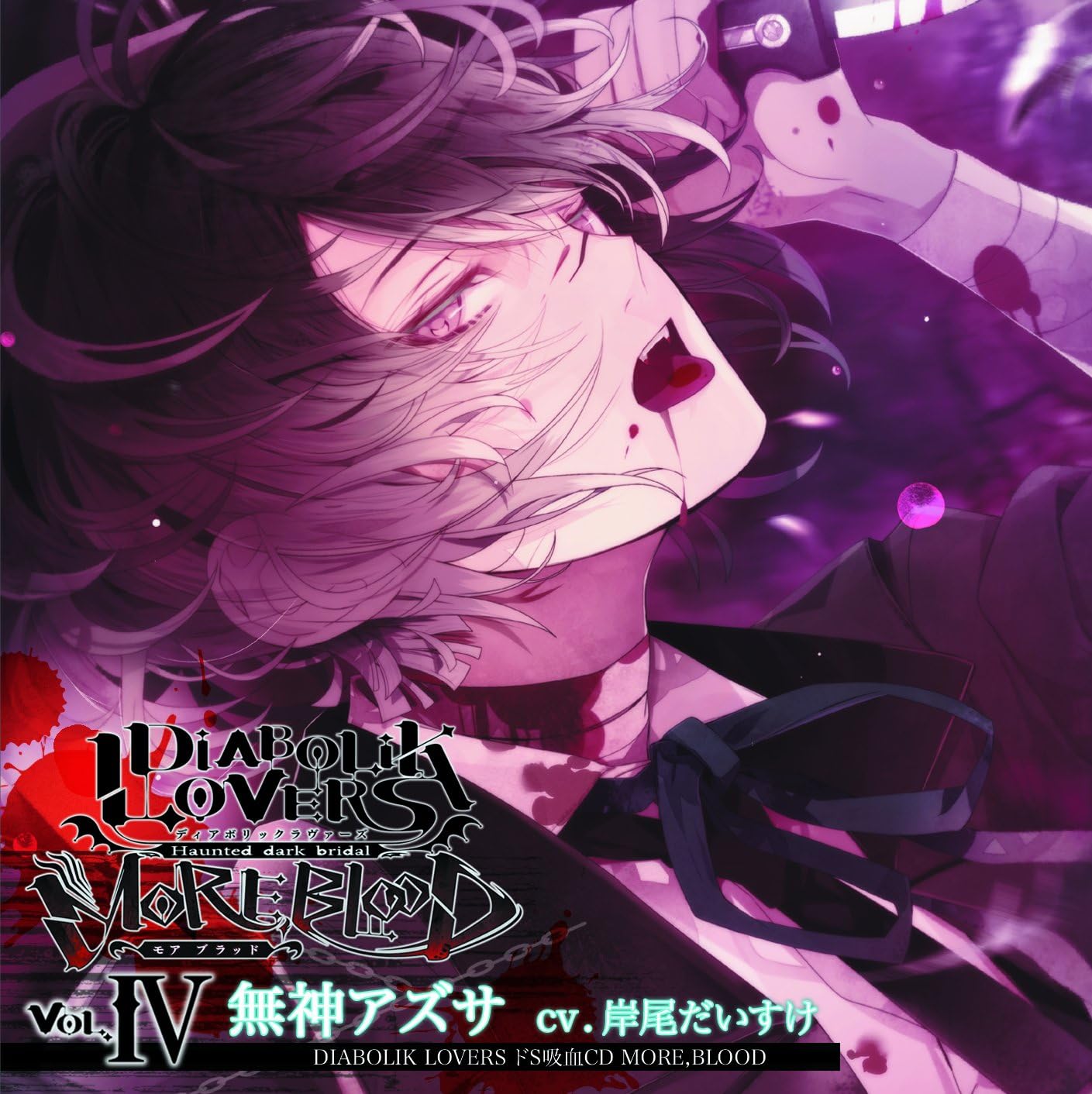 商品名【中古】DIABOLIK LOVERS ドS吸血CD MORE,BLOOD Vol.04 アズサ CV.岸尾だいすけ（帯無し）種別CD帯についてケースの外側に付属しているキャッチコピーが書かれている用紙のことです。状態正常動作確認済み...