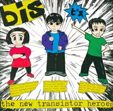 商品名【中古】ニュー・トランジスター・ヒーローズ / bis（帯あり）種別CD帯についてケースの外側に付属しているキャッチコピーが書かれている用紙のことです。状態正常動作確認済みその他一部商品は特殊ケースは除き中古ケースから新品ケースへの交...