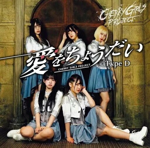 商品名【中古】愛をちょうだい(TypeD 真汐里緒Ver) / CHERRY GIRLS PROJECT（帯あり）種別CD帯についてケースの外側に付属しているキャッチコピーが書かれている用紙のことです。状態正常動作確認済みその他一部商品は特...
