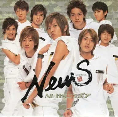 商品名【中古】NEWSニッポン-WEST盤- / NEWS（帯無し）種別CD帯についてケースの外側に付属しているキャッチコピーが書かれている用紙のことです。状態正常動作確認済みその他一部商品は特殊ケースは除き中古ケースから新品ケースへの交換...