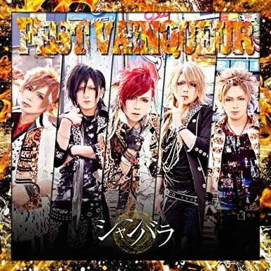 商品名【中古】シャンバラ / FEST VAINQUEUR （帯あり）種別CD帯についてケースの外側に付属しているキャッチコピーが書かれている用紙のことです。状態正常動作確認済みその他一部商品は特殊ケースは除き中古ケースから新品ケースへの交...