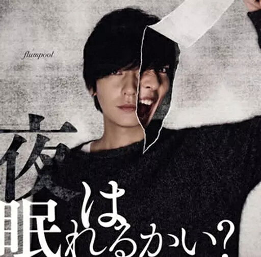 商品名【中古】夜は眠れるかい?[DVD付初回限定盤] / flumpool （帯あり）種別CD/DVD帯についてケースの外側に付属しているキャッチコピーが書かれている用紙のことです。状態正常動作確認済みその他一部商品は特殊ケースは除き中古ケ...