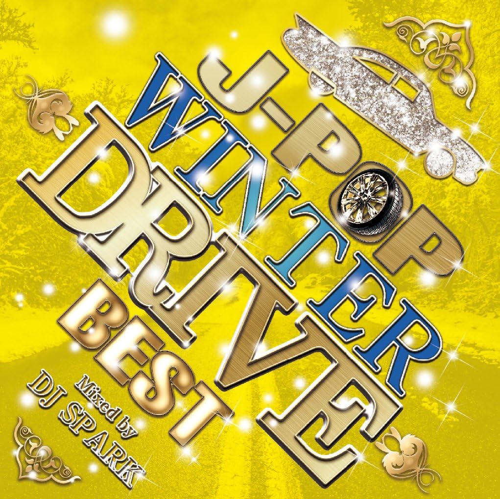 商品名【中古】J-POP WINTER DRIVE BEST Mixed by DJ SPARK / オムニバス（帯無し）種別CD帯についてケースの外側に付属しているキャッチコピーが書かれている用紙のことです。状態正常動作確認済みその他一部...