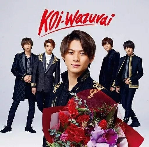 商品名【中古】 koi-wazurai[DVD付初回限定盤B] / King ＆ Prince（帯あり）種別CD/DVD帯についてケースの外側に付属しているキャッチコピーが書かれている用紙のことです。状態正常動作確認済みその他一部商品は特殊...